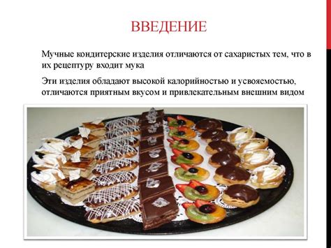 Ассортимент и качество мучных кондитерских изделий, реализуемых от ...