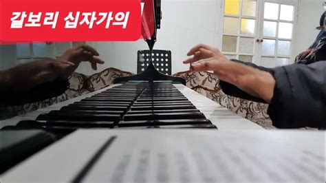 갈보리 십자가의 복음성가 유트브 찬양 선교사 김금순 Youtube