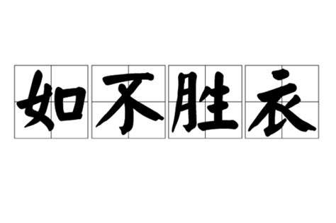 如不胜衣百度百科
