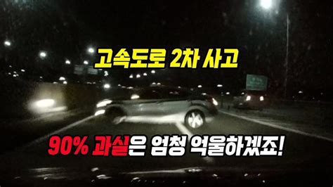 17761회 야간 고속도로 1차로에 옆으로 서 있는 차량과의 2차 사고 처리 결과는 Youtube