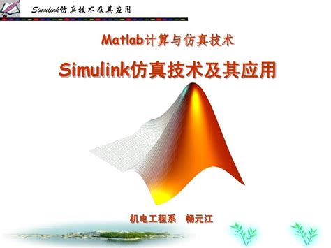 Simulink仿真技术及其应a用word文档在线阅读与下载无忧文档