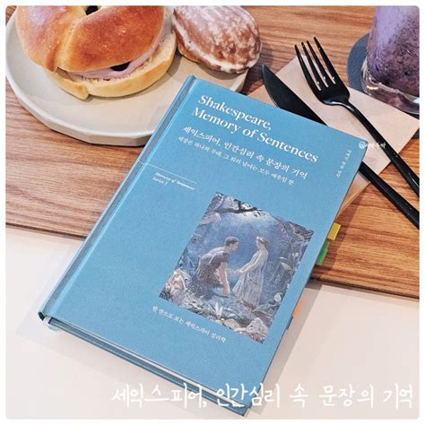 신간에세이 셰익스피어 인간심리 속 문장의기억 좋은 글귀 베스트셀러 네이버 블로그