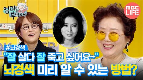 [ 엄마를부탁해] ＂잘 살다 잘 죽고 싶어요~＂ 뇌경색을 미리 알 수 있는 방법 Mbclife Mbc250330방송 Youtube
