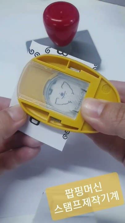 디지털드로잉 스탬프제작하기 올더스탬팝핑머신 Youtube 디지털드로잉 스탬프제작하기 올더스탬팝핑머신 Youtube