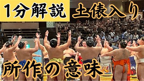 【1分解説】土俵入りの所作の意味 Sumo Japan 相撲 大相撲 Youtube