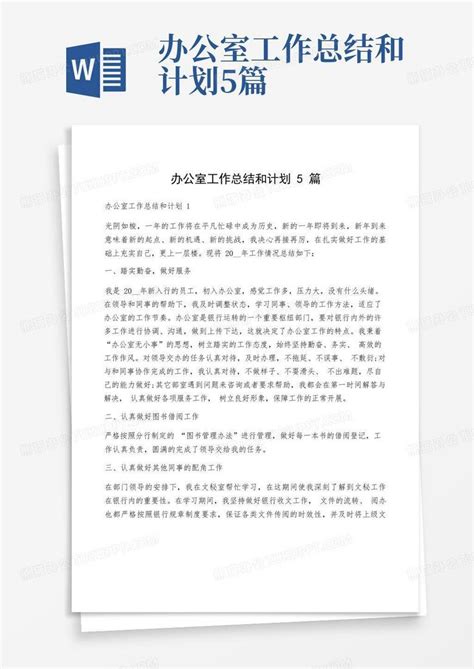办公室工作总结和计划5篇word模板下载 编号qoawoapk 熊猫办公