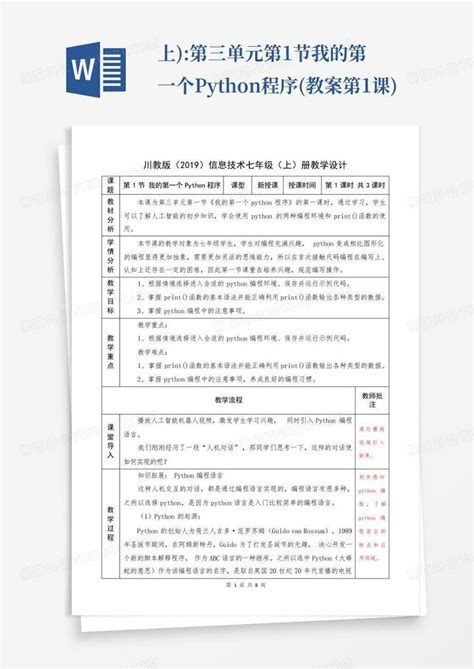 上 第三单元第1节我的第一个python程序 教案第1课 word模板下载 编号qbjovezv 熊猫办公