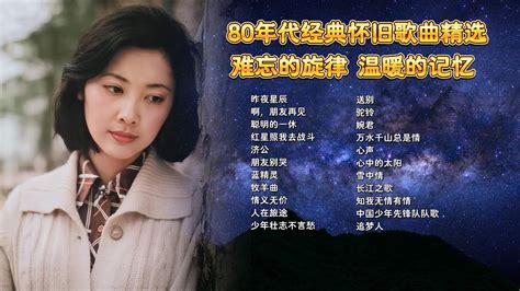 80年代经典怀旧歌曲精选：难忘的旋律，温暖的记忆~《昨夜星辰》《牧羊曲》《万水千山总是情》《雪中情》《追梦人》。。。。。。 Youtube