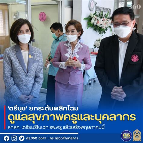 ‘ตรีนุช ยกระดับพลิกโฉมดูแลสุขภาพครู ศธ 360 องศา