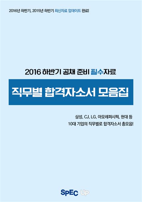 스펙업specup 스펙업 추석이벤트1탄 2016 하반기 공채준비 필수자료 10대기업