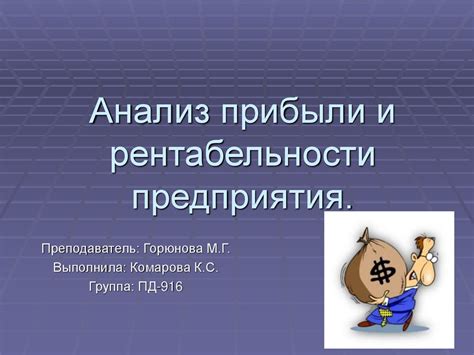 Анализ прибыли и рентабельности предприятия - презентация онлайн