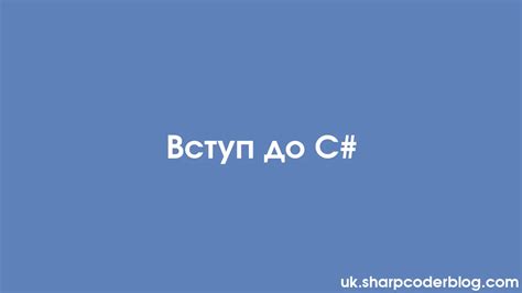 Вступ до C Sharp Coder Blog