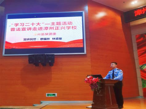漳州监狱推动普法教育进校园