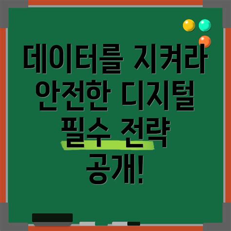 디지털 시대에 필수적인 데이터 보안 전략