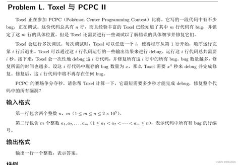 2024 年中国大学生程序设计竞赛全国邀请赛(郑州)暨第六届ccpc河南省大学生程序 设计竞赛problem L Toxel 与 Pcpc 2024 年中国大学生程序设计竞赛全国邀请赛(郑州)暨第六届ccpc河南省大学生程序 设计竞赛problem L Toxel 与 Pcpc