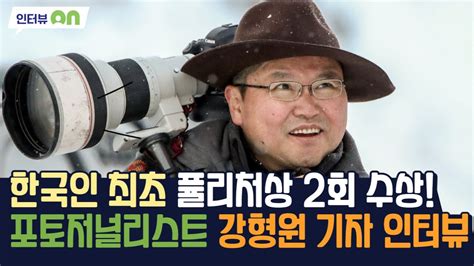 한국인 최초 퓰리처상 2회 수상 포토저널리스트 강형원 기자 인터뷰 시사온 I 2023년 4월 28일 Youtube