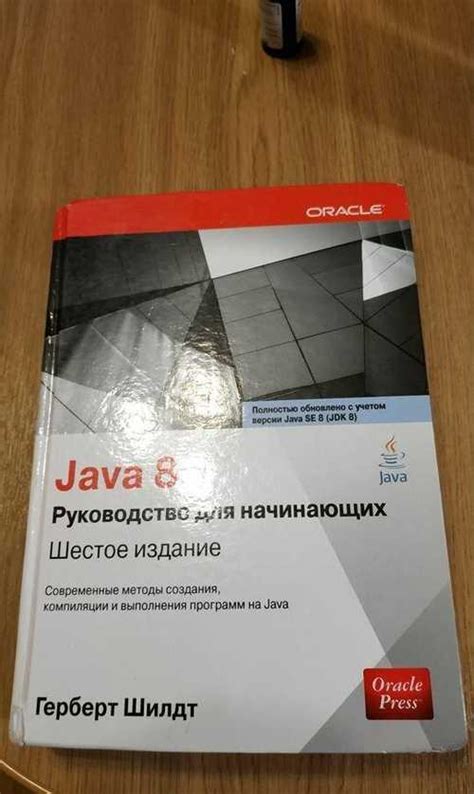 Герберт Шилдт Java 8 Руководство для начинающих Москва Товары для хобби Festima Ru