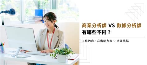 【職業開箱】認識商業分析師與數據分析師的工作內容、必備能力等 9 大差異！｜yourator 職涯平台專欄｜找工作、求職、徵才