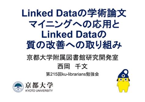 20170915 Ku Librarians勉強会 215 Linked Dataの学術論文マイニングへの応用とlinked Dataの質の改善への取り組み Ppt