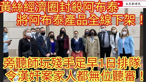 黃絲經濟圈封殺阿布泰將阿布泰產品全線下架旁聽師玩殘手足早1日排隊 漢奸案家人都無位聽審 文杰新時代 2023年2月7日片2 YouTube