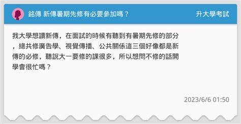 銘傳 新傳暑期先修有必要參加嗎 升大學考試板 Dcard