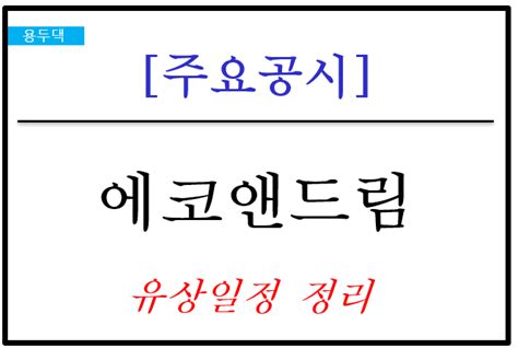에코앤드림 유상증자 일정과 실적 추이 정리 네이버 블로그