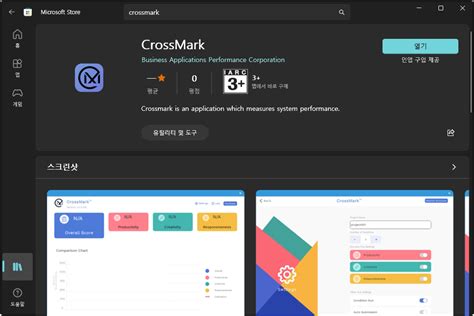 크로스마크 crossmark pc 스마트폰 벤치마크 프로그램 사용법