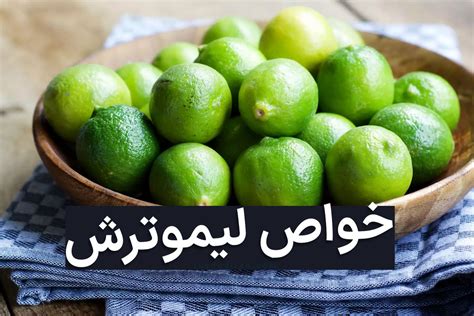 همه چیز در مورد خواص شگفت انگیز لیمو ترش