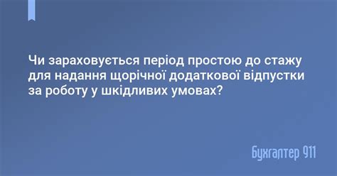 Чи зараховується період простою до стажу для надання щорічної додаткової відпустки за роботу у