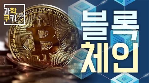 미래기술 가상화폐 대체 블록체인 기술이란 무엇일까 Youtube