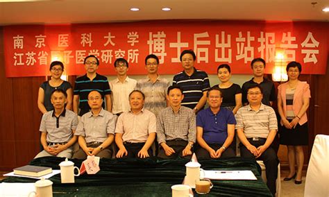 我所举办博士后出站报告会 科研进展 江苏省原子医学研究所 国家卫健委核医学重点实验室 江苏省江原医院 无锡市江原实业技贸有限公司 中华核医学与