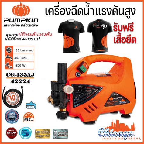 พัมคิน Pumpkin เครื่องฉีดน้ำแรงดันสูง เครื่องล้างอัดฉีด 135 Bar ปรับแรงดันได้ 1 800 W การัน