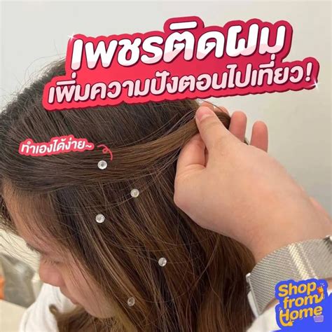 ˚ ༘ 🪄 เพชรติดผมสวยปัง ทำเองไม่ง้อร้าน 💎 ~ ヅ แกลเลอรีที่โพสต์โดย Shopfromhome Lemon8