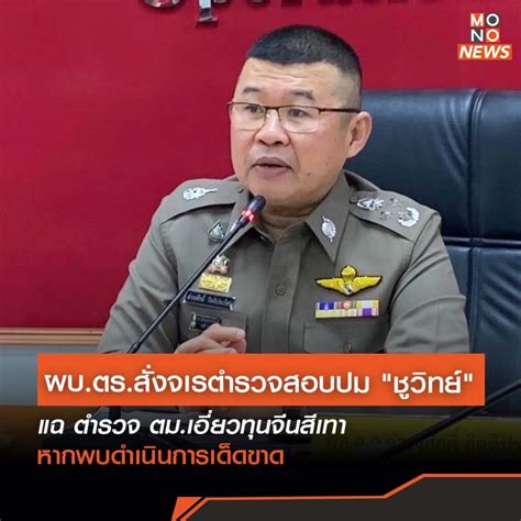 ผบ ตร สั่งจเรตำรวจสอบปม ชูวิทย์ แฉ ตำรวจ ตม เอี่ยวทุนจีนสีเทา หากพบดำเนินการเด็ดขาด