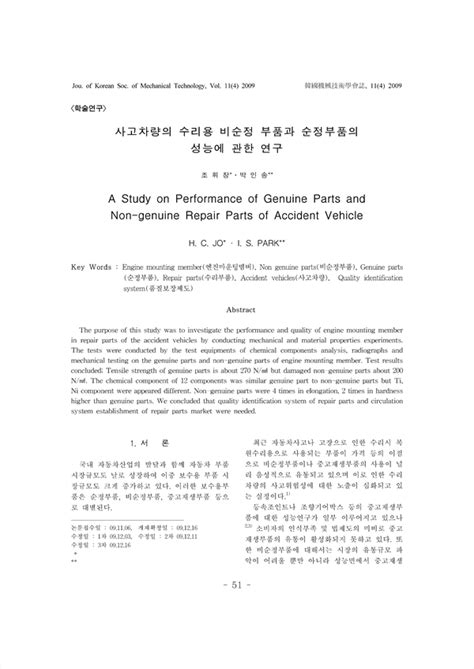 사고차량의 수리용 비순정 부품과 순정부품의 성능에 관한 연구 Koreascholar