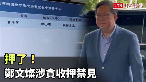 押了！鄭文燦涉貪收押禁見 Youtube