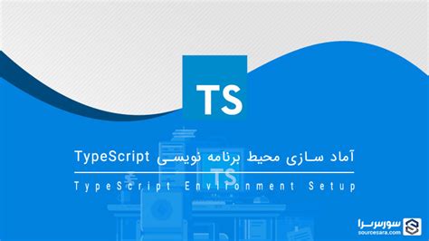 آماد سازی محیط برنامه نویسی Typescript آموزش Typescript سورس سرا