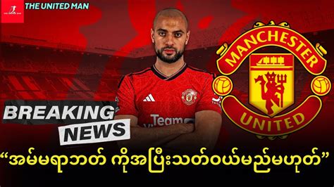 🚨breaking အမ်မရာဘတ်ကို ပြန်ပို့မယ် Man United News Youtube