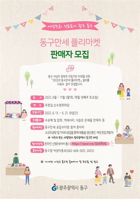 광주동구 「2022 동구만세 플리마켓」 셀러 모집 광주광역시 동구 여성의 경제적 자립기반 마련을