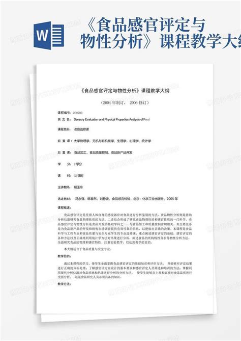 食品感官评定与物性分析课程教学大纲Word模板下载 编号qgmgdpxp 熊猫办公