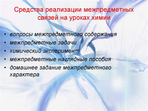 Обучение по химии с помощью межпредметных связей презентация онлайн