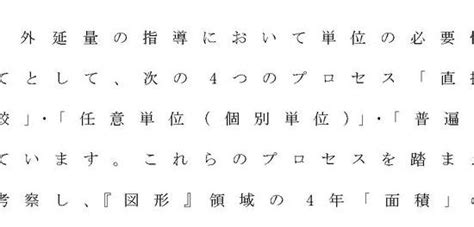 外延量の指導における単位学習の手立てとなる4つのプロセス