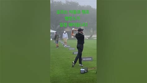 골프스윙은 리듬 템포 밸런스 가 일정해야 합니다 Golf 골프 골프레슨 골프스윙 Golfswing Golfer Youtube