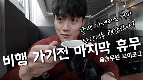 승무원 브이로그 갈때 가더라도 커피한잔 정도는 먹게해줘 비행가기전 휴무 브이로그 카페 커피 바리스타 공항