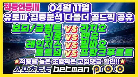 🔥멤버방 적중인증🔥유로파리그 해외축구 스포츠토토 토토분석 스포츠분석 4월11일 Epl 분데스리가 라리가 세리에 리그1 배트맨토토 프로토 승무패 승부식 43회