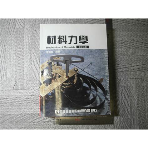 材料力學 修訂二版二手書難免泛黃 詳細書況如圖所示 放置1樓 46號櫃 蝦皮購物