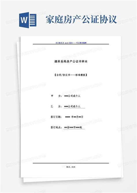 继承爸妈房产公证书样本 标准版 Word模板下载 编号lagzvkaw 熊猫办公