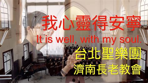 我心靈得安寧 It is well with my soul台北聖樂團指揮 李珮琨鋼琴 盧主芬濟南長老教會中文詩歌 YouTube