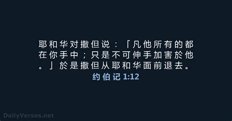 2020年8月31日 每日聖經金句 CUVS 约 伯 记 1 12 DailyVerses net