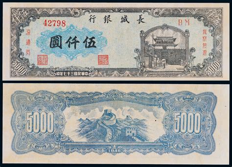 1948年长城银行冀察热辽流通券伍仟圆一枚 北京保利2022年秋拍 纸钞 现代币首席收藏网